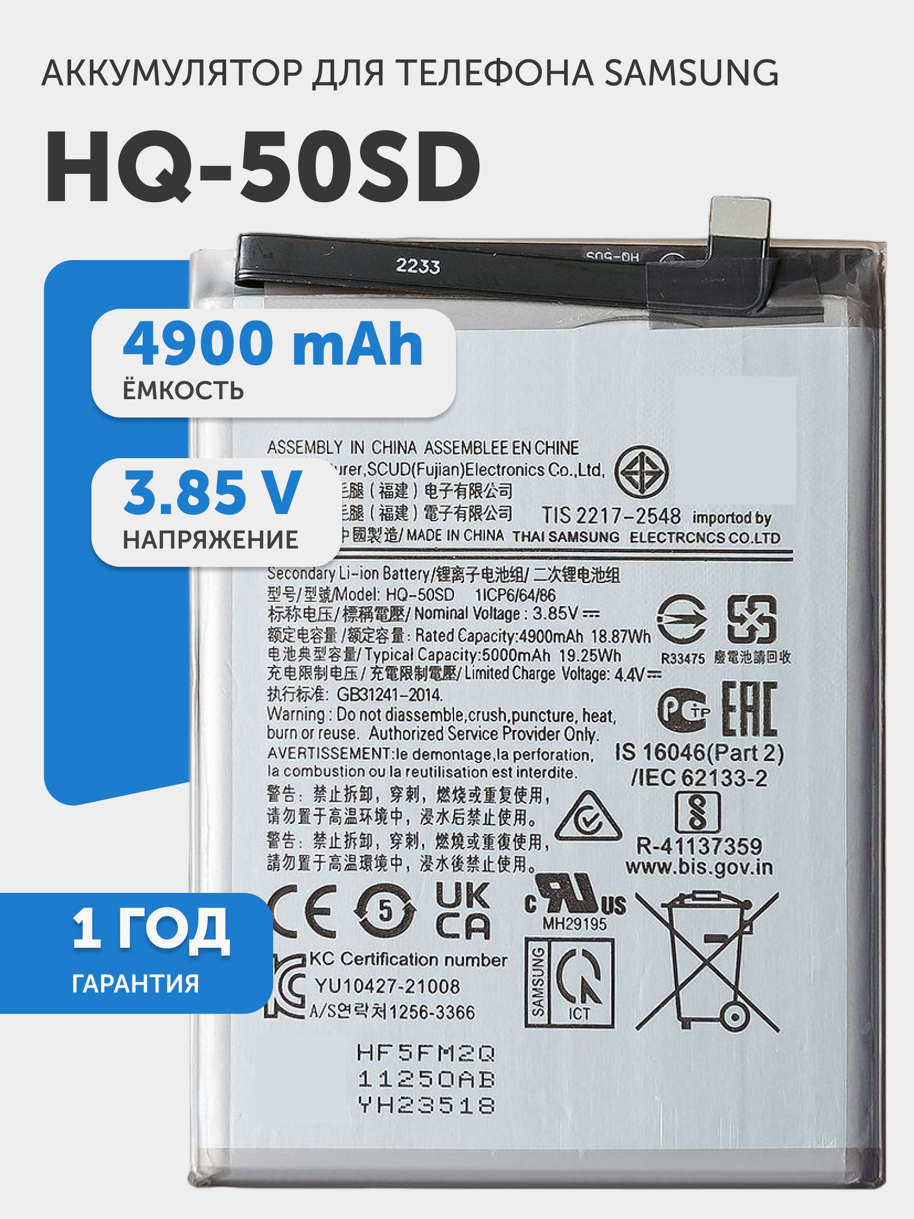 Аккумулятор HQ-50SD для Samsung Galaxy A03 (SM-A035), 3.85V, 5000mAh ...