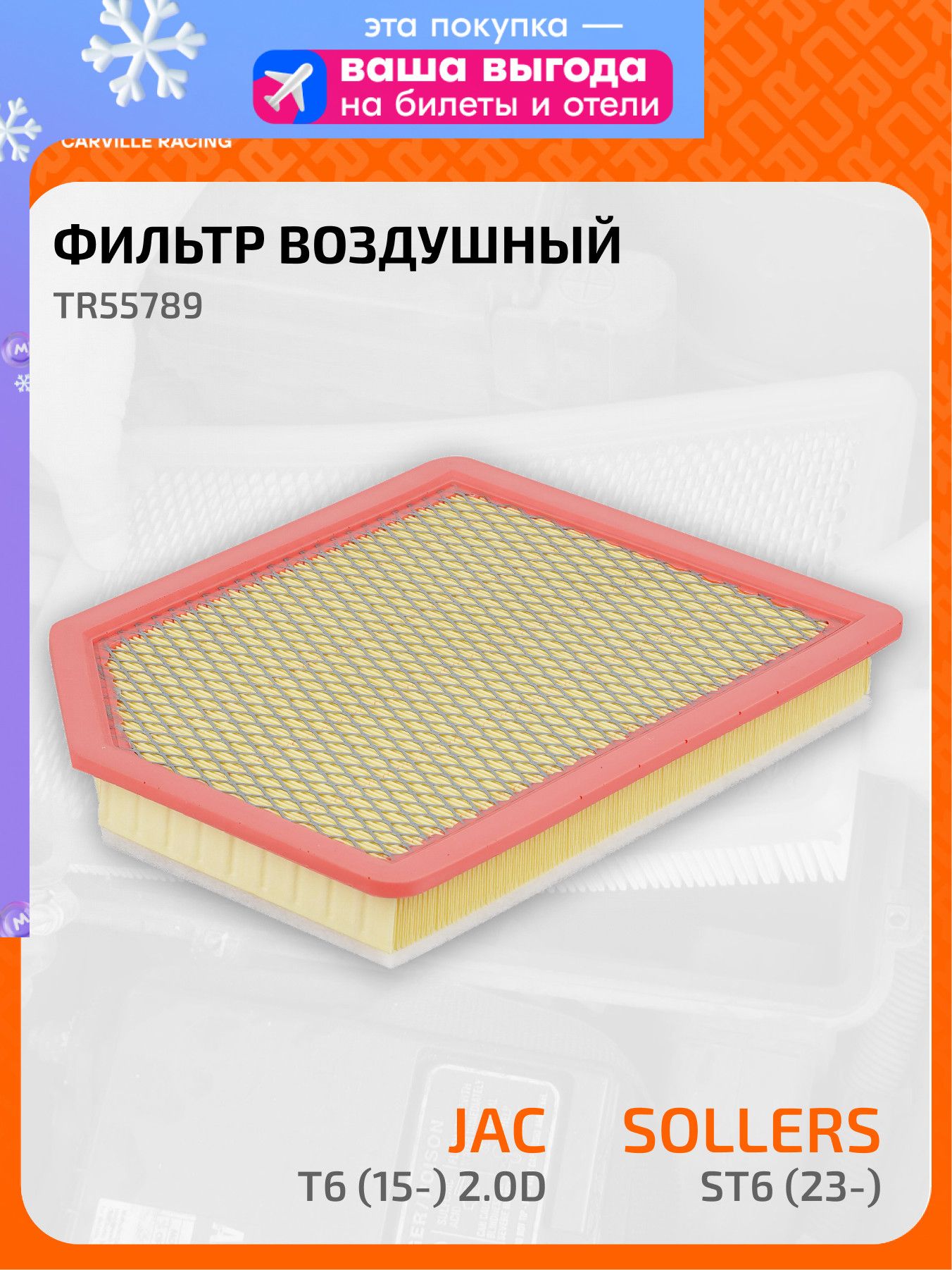 Фильтр воздушный для Sollers ST6 (23-)/JAC T6 (15-) 2.0D с предфильтром ...