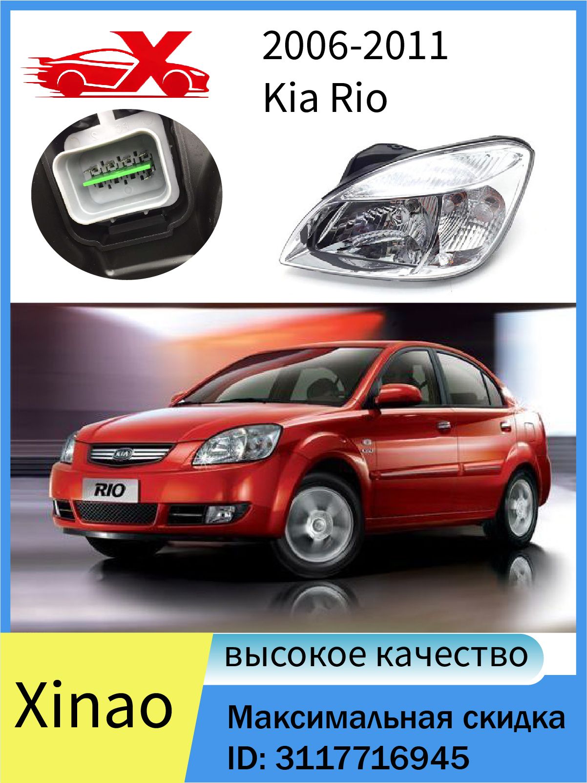 Фары автомобильные, 1 шт., арт. Подходит для галогенных фар Kia Rio ...