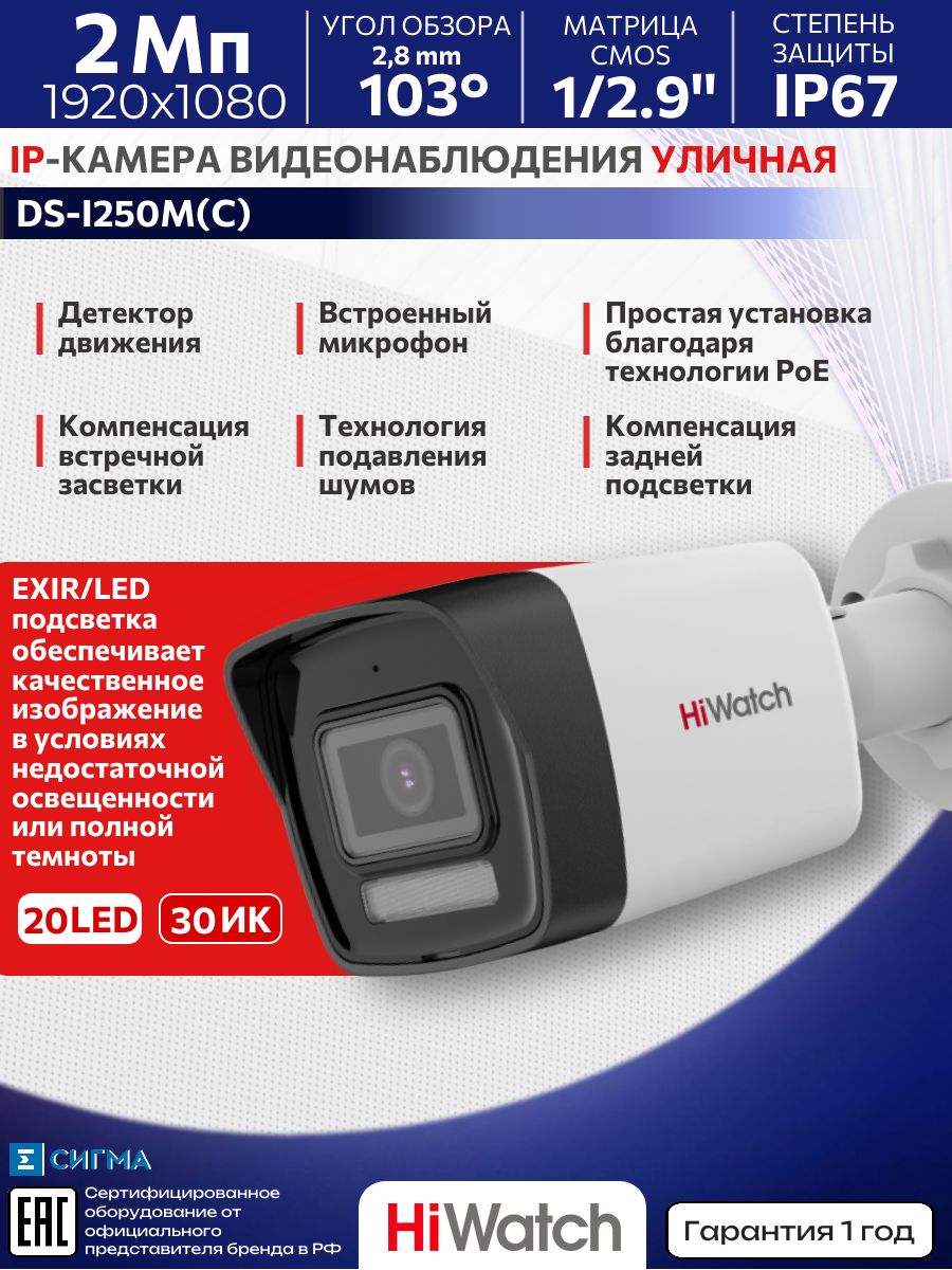 HIWATCH DS-I250M(C) 2Мп 2,8мм CMOS microSD до 256Гб EXIR/LED IP ...