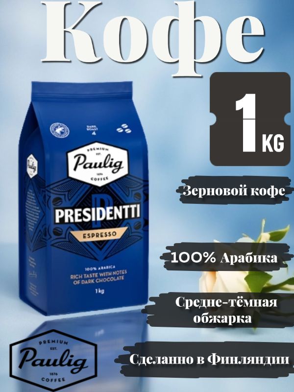 Кофе в зернах 1 кг. Presidentti Espresso (Паулиг Президенти эспрессо ...