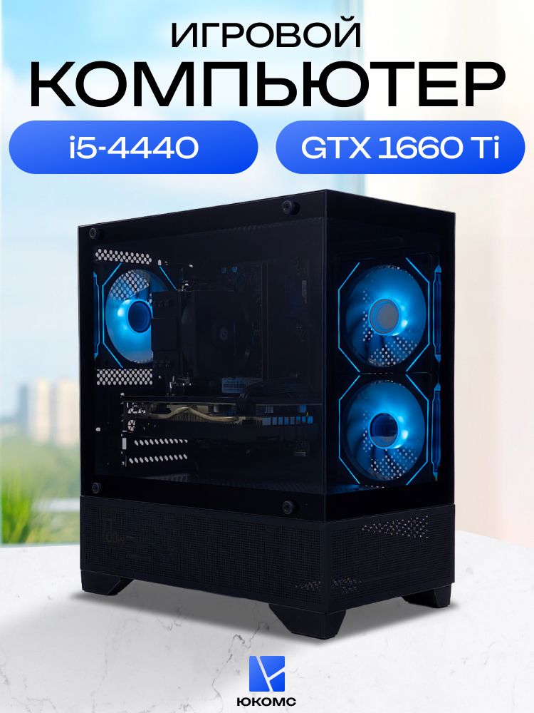 ЮКОМС Системный блок (Intel Core i5-4440, RAM 16 ГБ, SSD 512 ГБ, NVIDIA ...