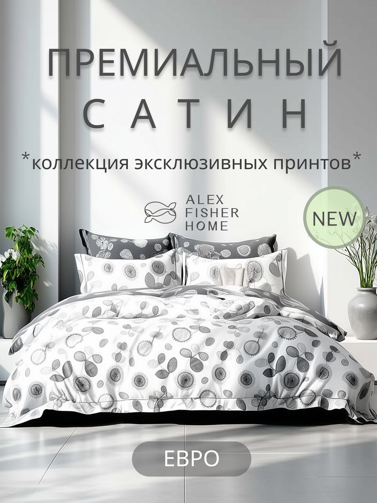 Комплект постельного белья Alex Fisher Home Двуспальный с простыней ...