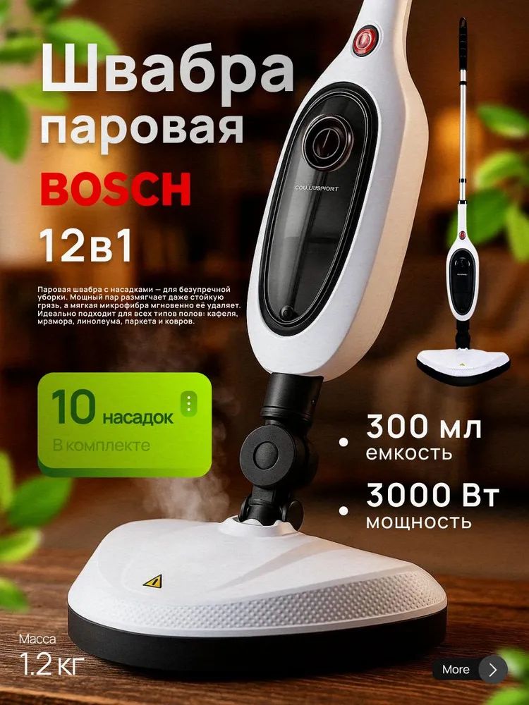 Пароочиститель Bosch швабра, прозрачный, 3000 Вт, Вертикальное ...