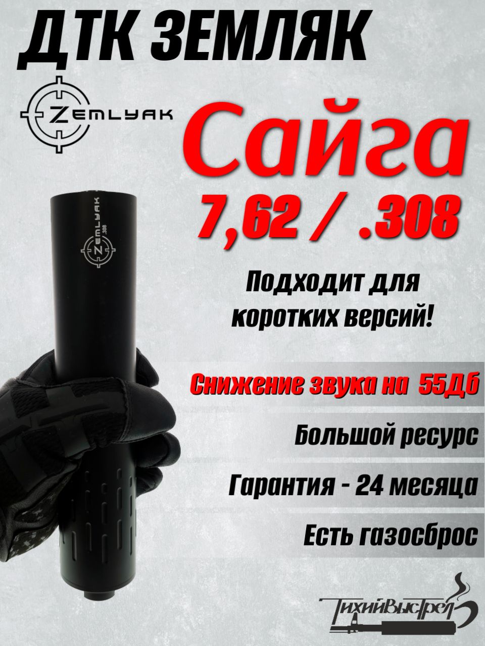 ДТК для САЙГА 7.62 308 WIN Земляк (Zemlyak) 24*1,5 купить на OZON по ...