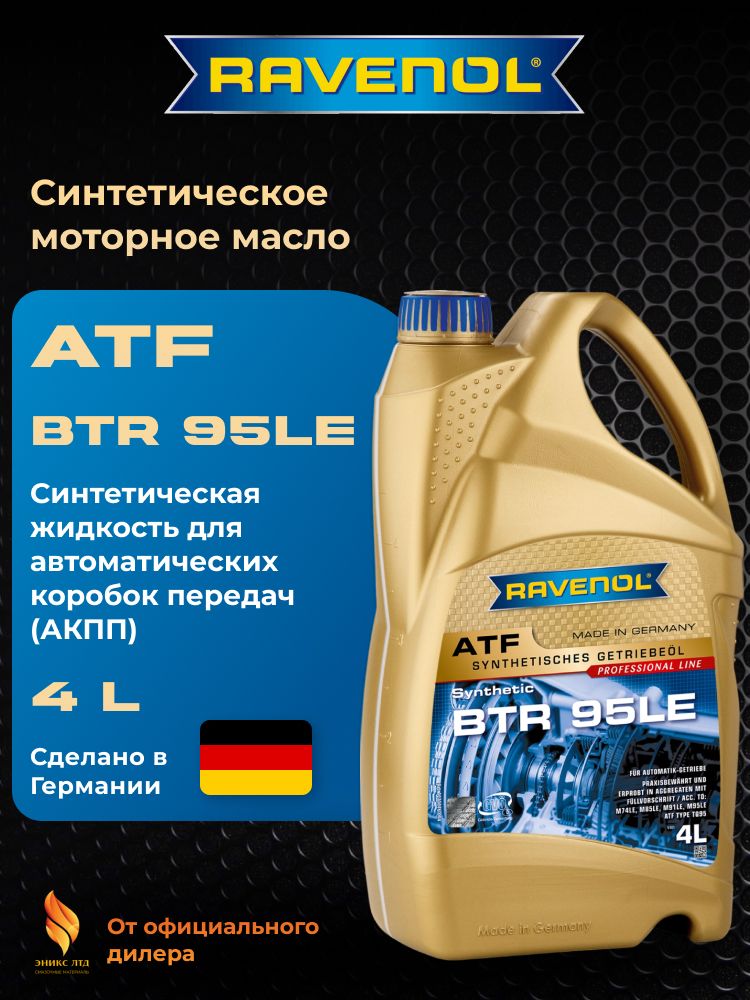 Масло трансмиссионное Ravenol ATF BTR 95LE 4л. купить на OZON по низкой ...