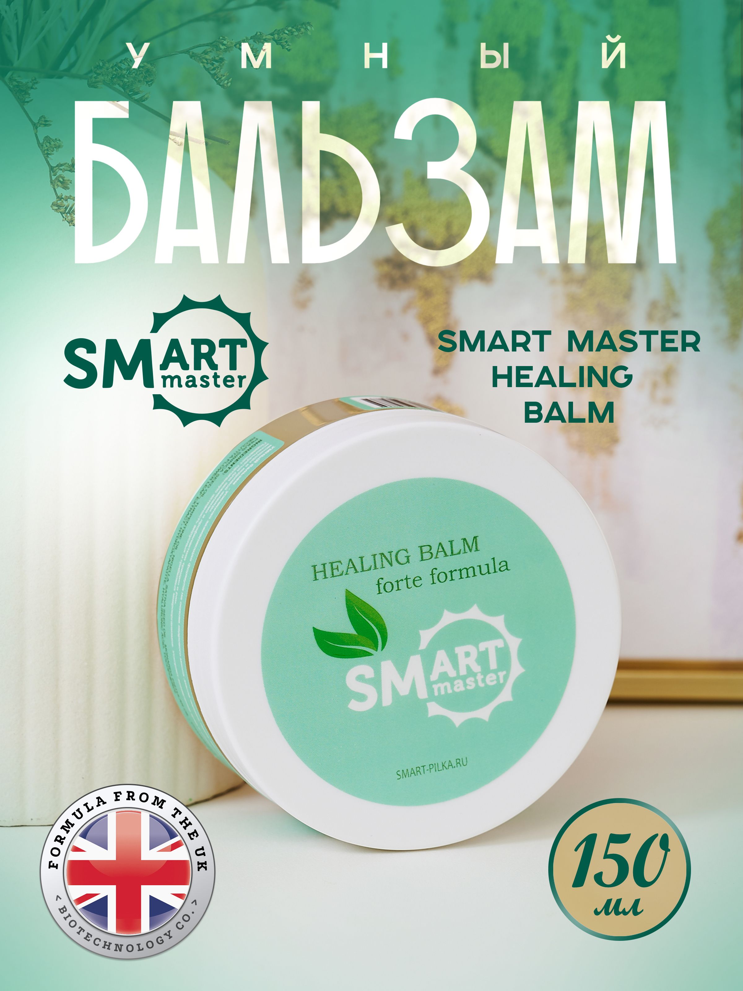 Smart Master Бальзам заживляющий от грибка ногтей, трещин на пятках ...