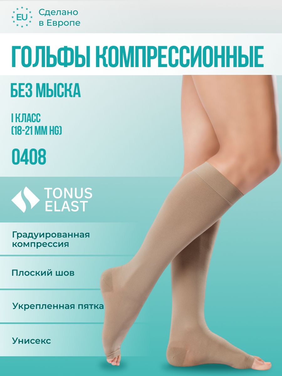 Гольфы компрессионные Женский, Мужской Tonus Elast, размер 5 песочный ...