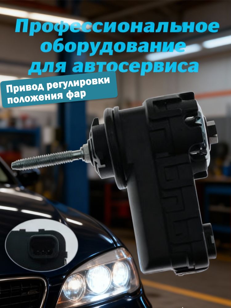 Корректор фар YU Allmart Нет в комплекте Без цоколя 0 921302P000 купить ...
