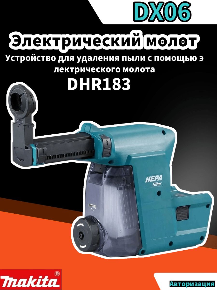 Система удаления пыли Makita DX06, HEPA фильтр,перфоратора ...