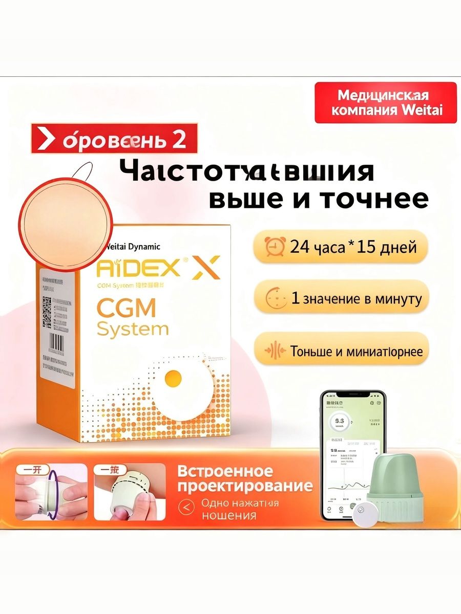 Срок действия: 2027Система непрерывного мониторинга глюкозы (CGM) AiDEX ...