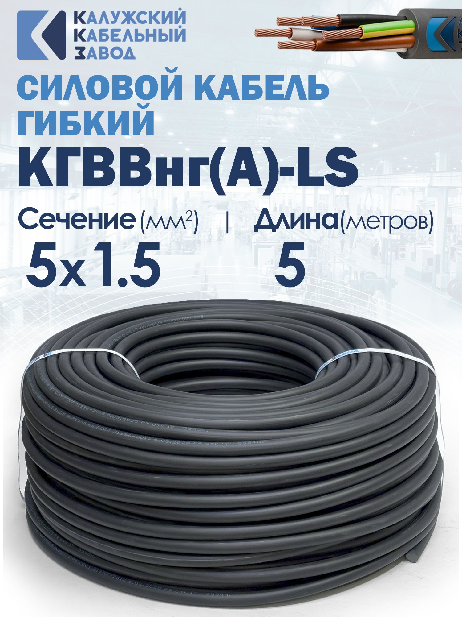 Кабель силовой гибкий КГВВнг(А)-LS 5х1.5 5метров Калужский кабельный ...