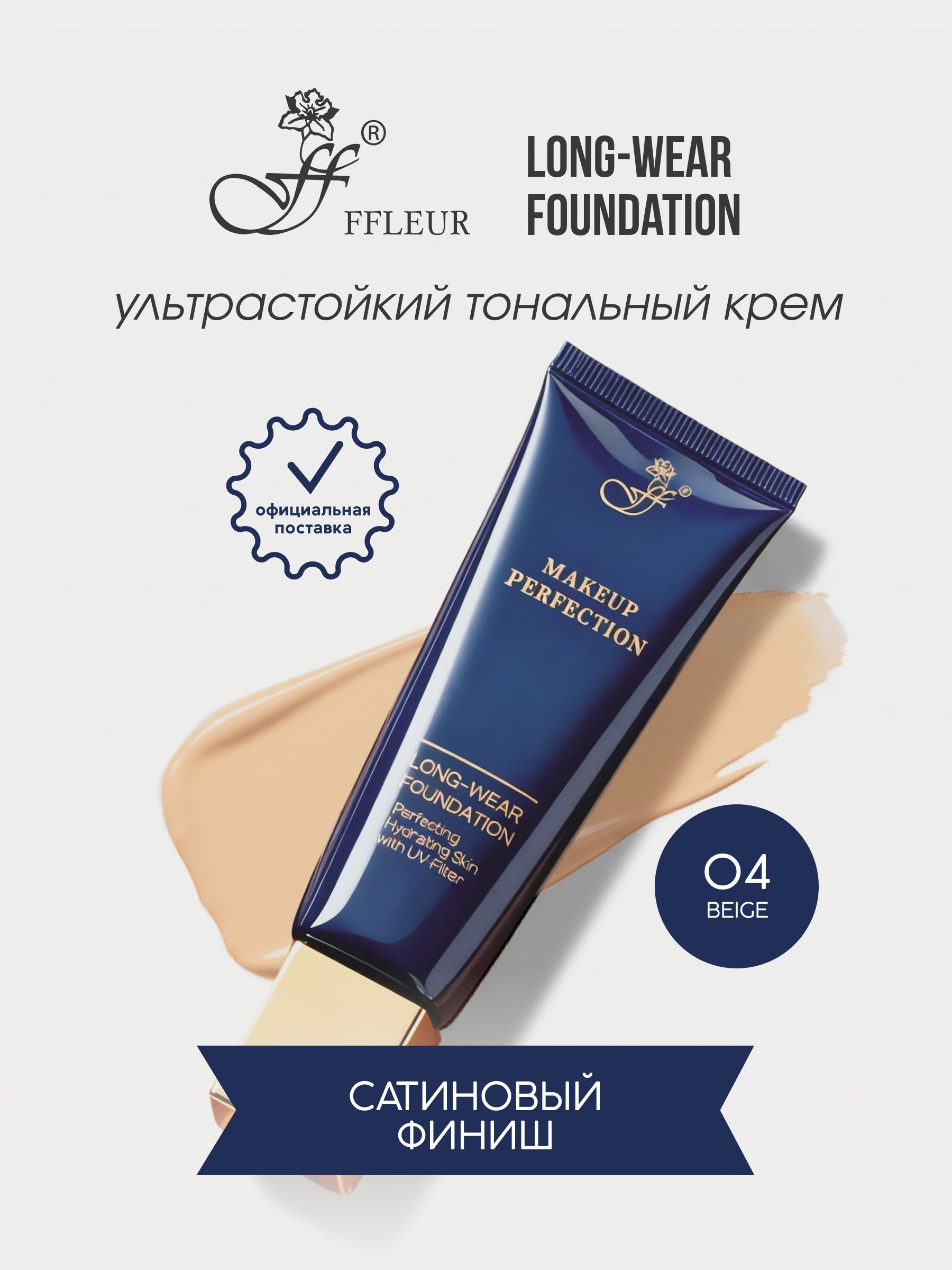 Тональный крем Ffleur, LONG-WEAR FOUNDATION тон 04 Beige купить на OZON ...