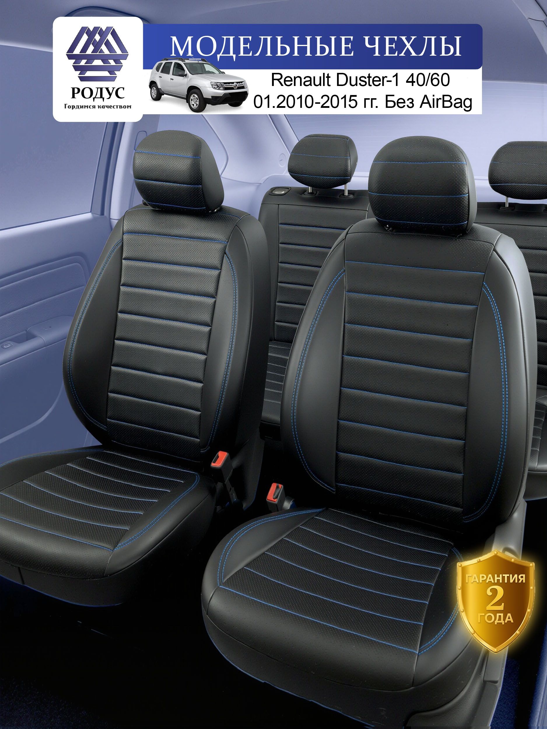 Чехлы RODUS для автомобильных сидений на авто Renault Duster 1, Рено ...