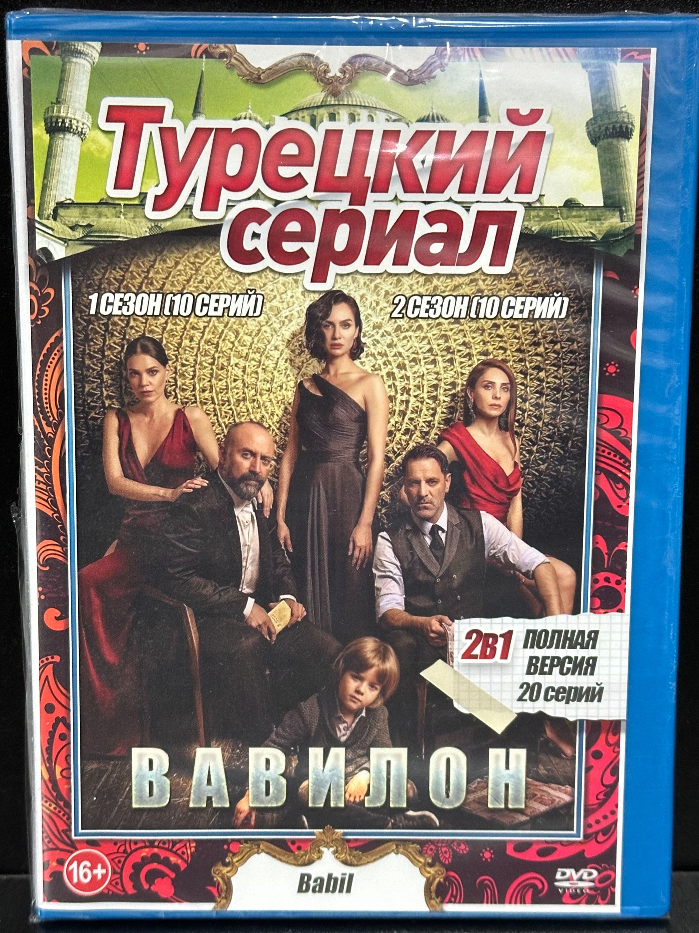 Турецкий сериал "Вавилон". Полная версия 20 серий. DVD купить на OZON ...