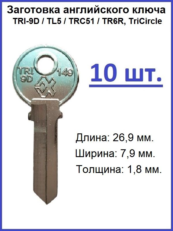 Заготовка для изготовления ключа английского типа: TRI-9D / TL5 / TRC51 ...