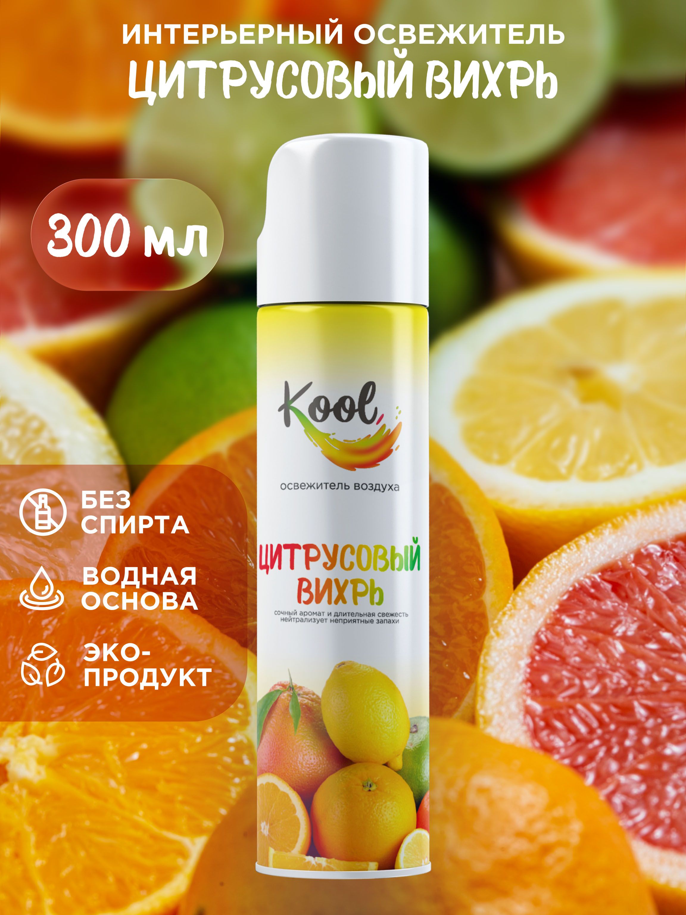 KOOL Освежитель воздуха для дома нейтрализатор запахов аэрозольный ...
