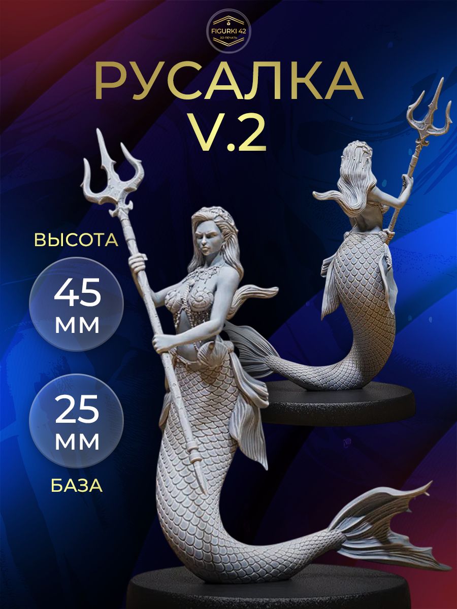 Русалка (Mermaid) v2 миниатюра для настольных игр ДнД, РНИ, (DnD ...
