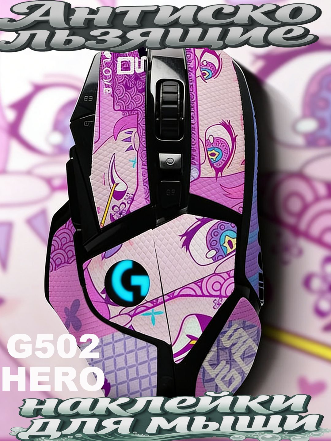 Грипы для мыши Logitech G502 Lightspeed / Hero (тематический дизайн ...