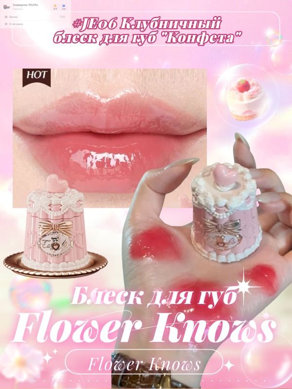 Бестселлер JE06 Strawberry Candy в формате тинта для губ от Flower ...