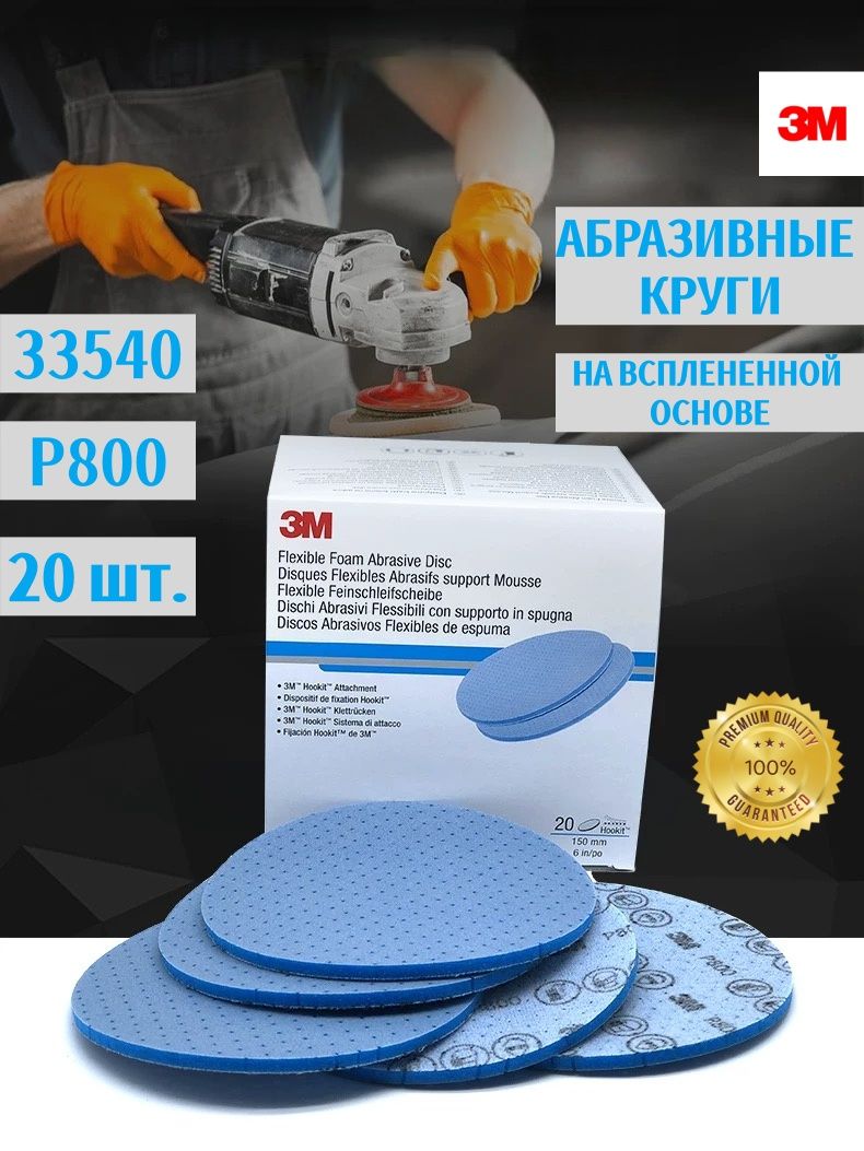 Абразивный круг гибкий 3M Hookit 150 мм на вспененной основе P800 20 шт ...