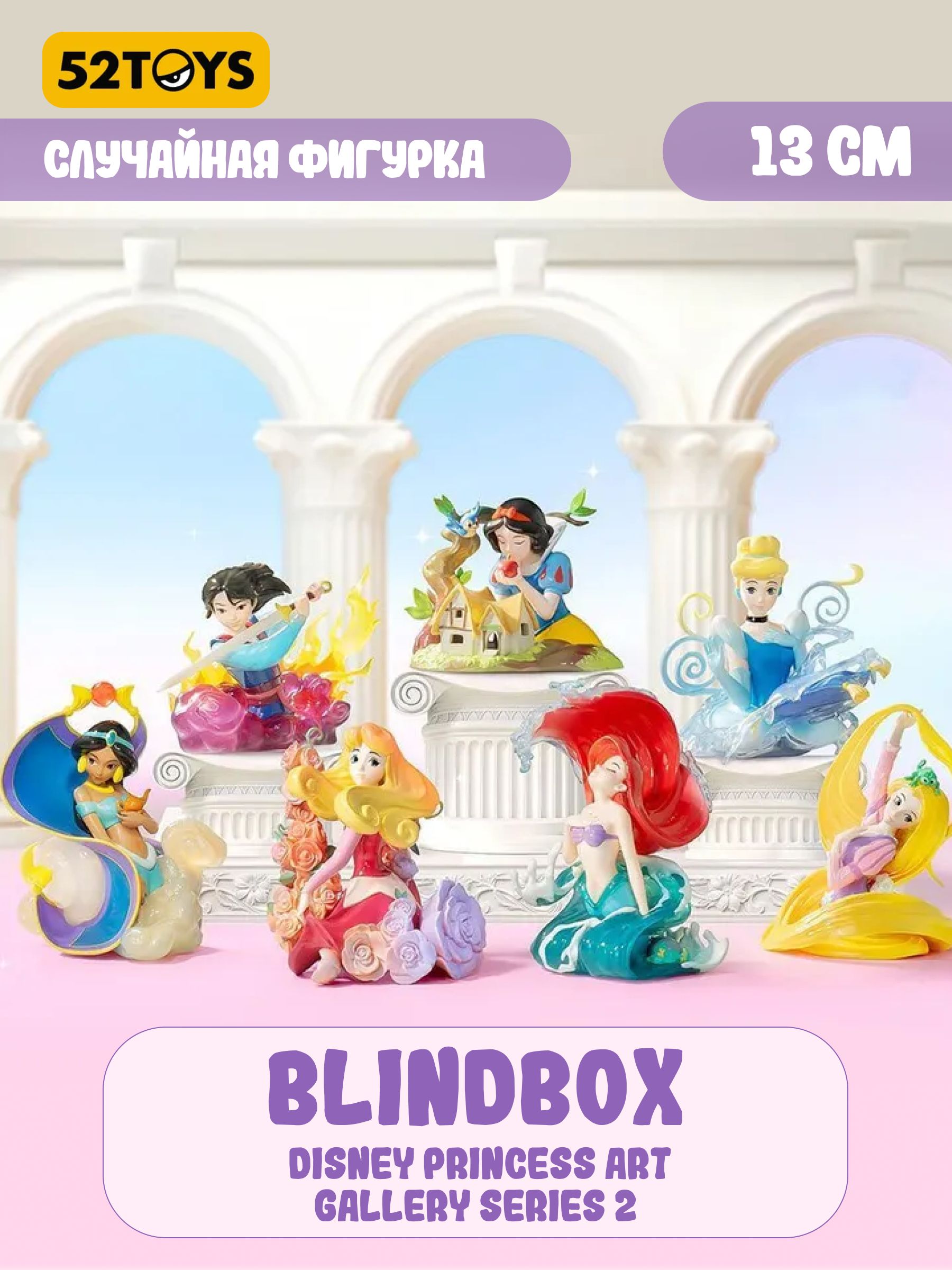 ФИГУРА 52TOYS DISNEY PRINCESS ART GALLERY SERIES2 Блайндбокс 13 CM ...
