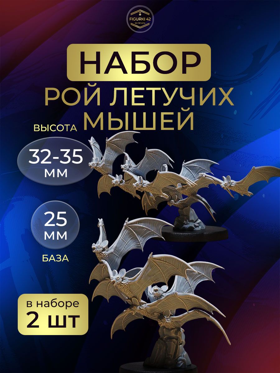 Набор Рой Летучих Мышей (Bat Swarm Small) 2 шт фигурки для настольных ...