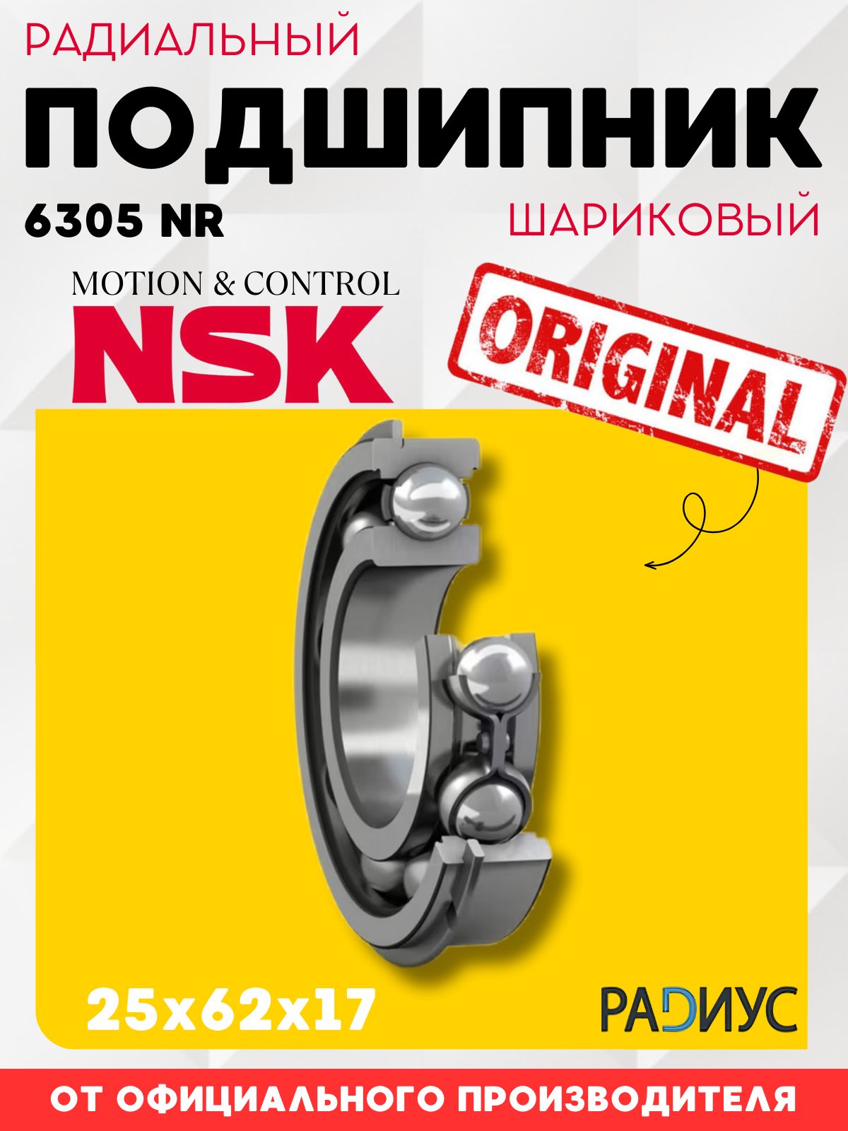 Подшипник NSK 6305 NR (6305NR / 50305) 25х62х17 купить на OZON по ...