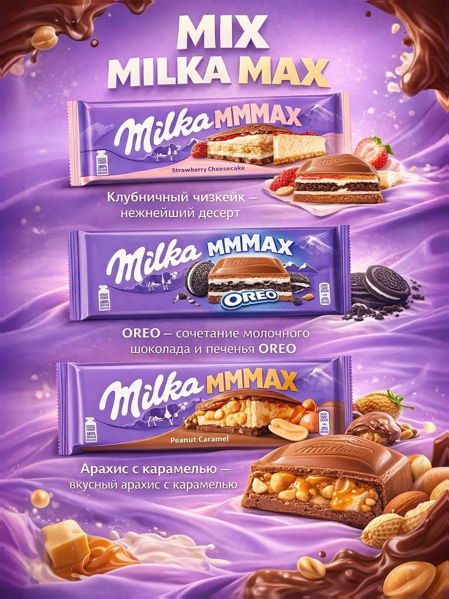 Milka MIX купить на OZON по низкой цене (3308398390)