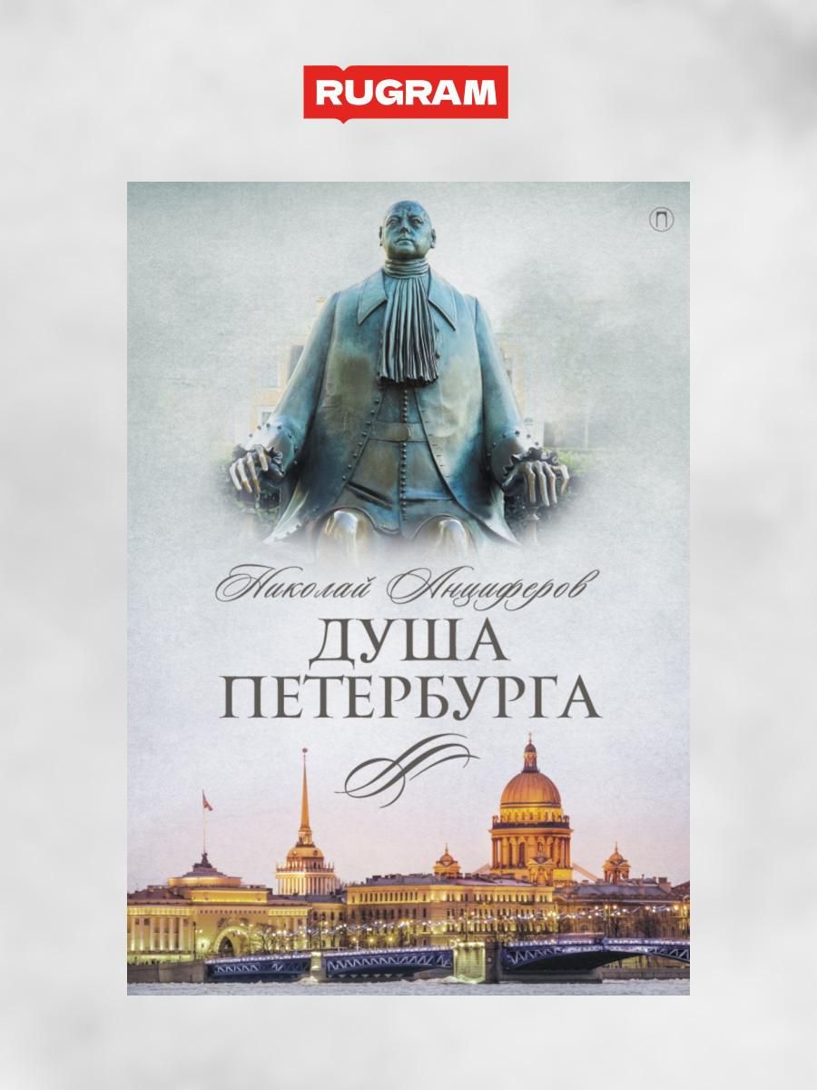 Душа Петербурга | Анциферов Николай Павлович купить на OZON по низкой ...