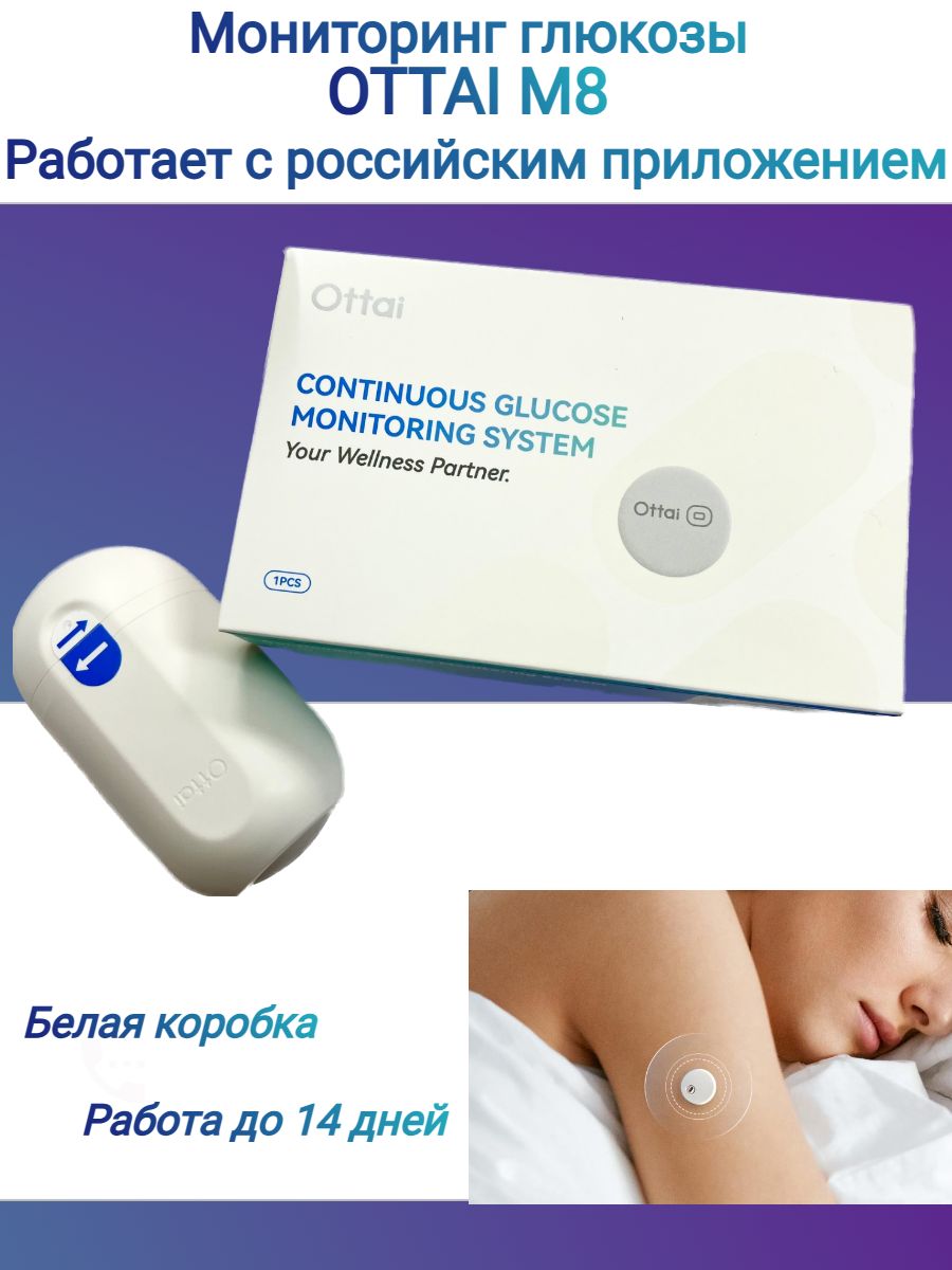 Датчик (глюкометр) Ottai для непрерывного мониторинга глюкозы M8 купить ...