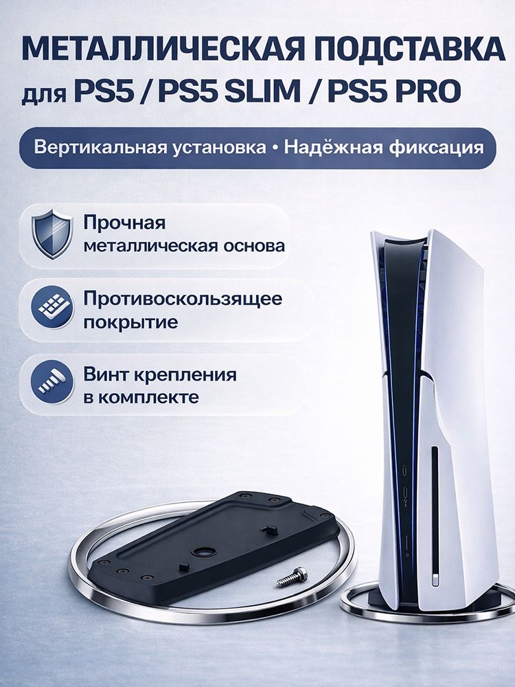 Подставка вертикальная для Sony PlayStation 5 / PS5 Slim / PS5 Pro ...