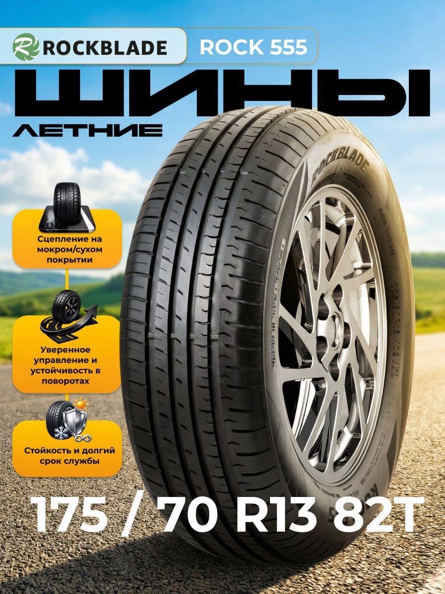 ROCKBLADE ROCK 555 Шины летние 175/70 R13 82T 3ERK485G (3414794944)