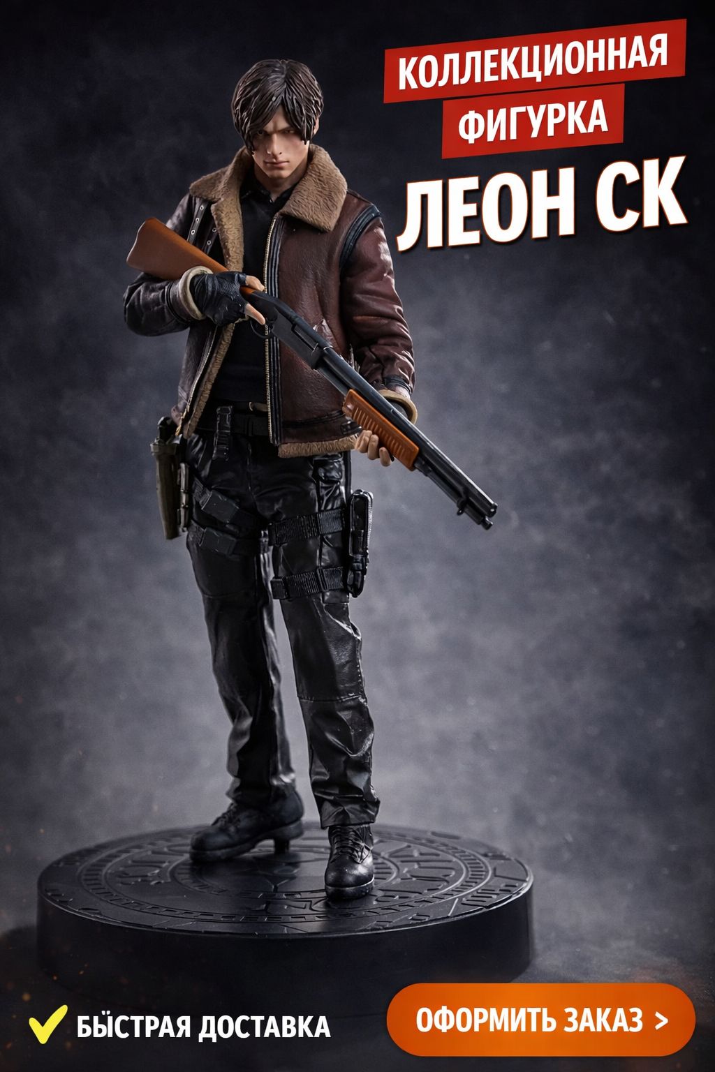 Biohazard Leon Scott Kennedy Фигурка в Кожаной Куртке купить на OZON по ...