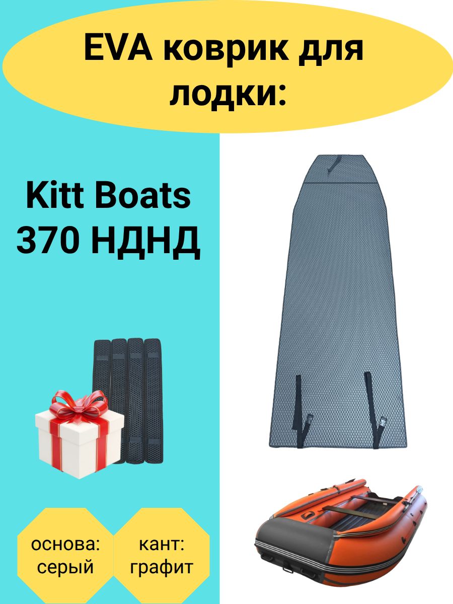 Коврик EVA в лодку KITT BOATS 370 НД купить на OZON по низкой цене ...