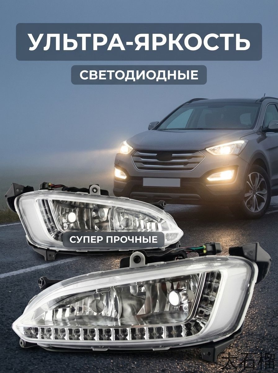 Фары автомобильные, 2 шт., арт. PTF- Хендай Санта Фе III 2012-2016 (ПТФ ...