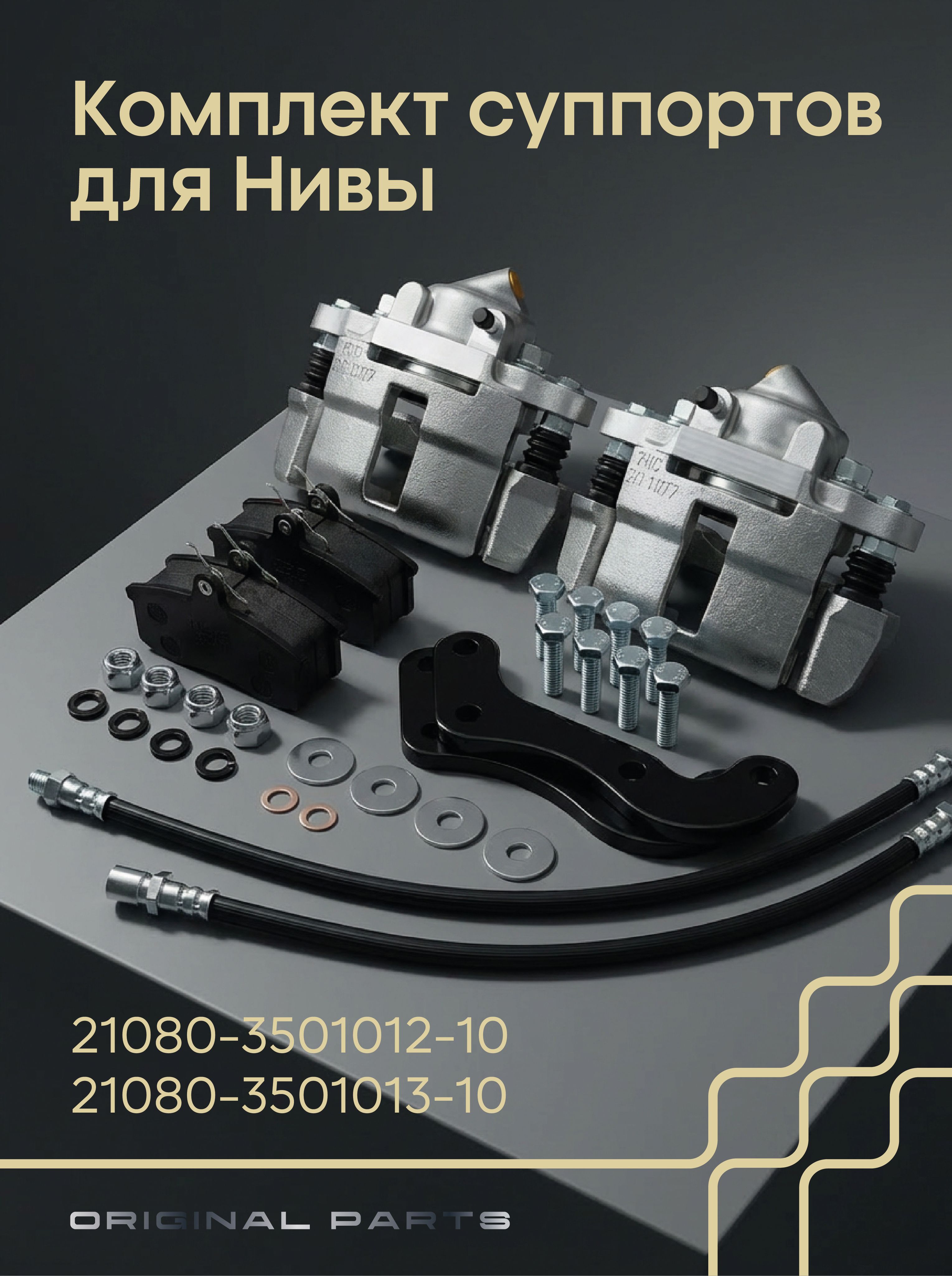 Комплект суппортов ВАЗ 2108 на Ниву 2121, Шевроле Нива 2123 ...