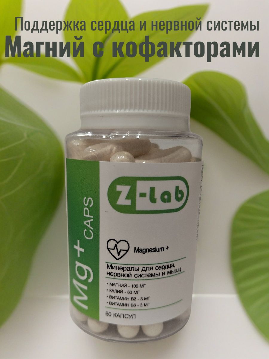 Хелатный магний Mg+ Z-lab caps, бисглицинат магния, калий, витамины В2 ...