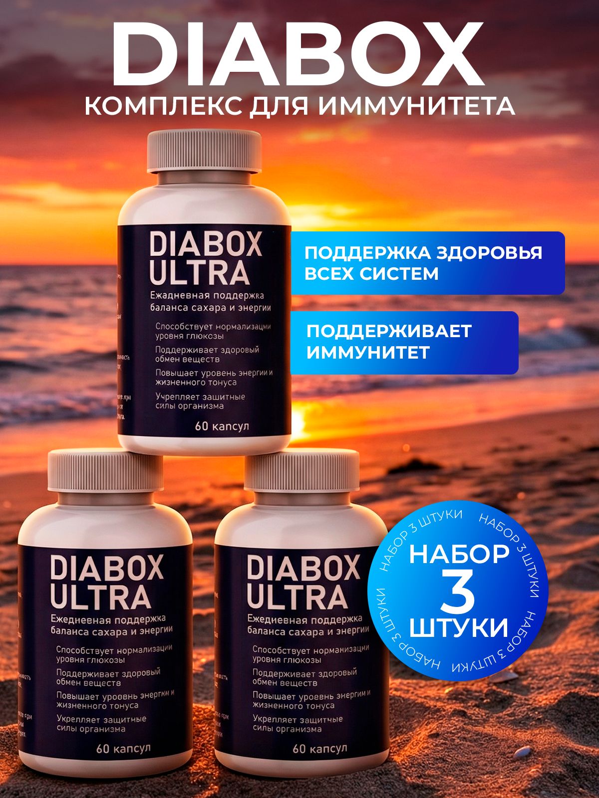 Diabox (Диабокс): очищение и обновление организма, поддержка иммунитета ...