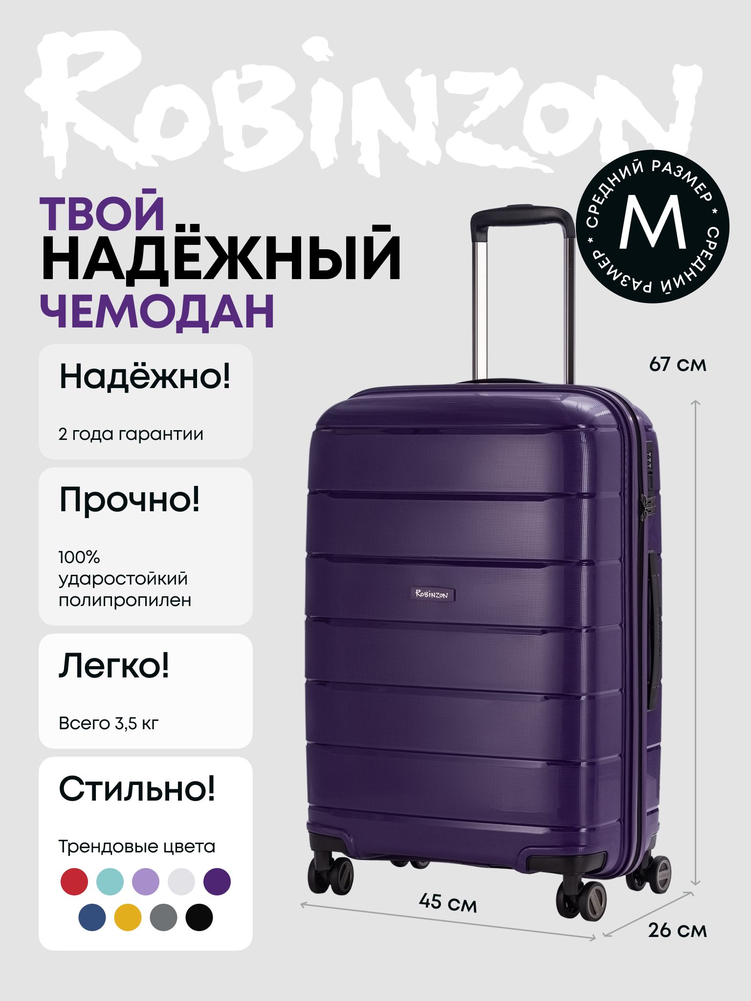 Robinzon Чемодан Полипропилен 67 см 65 л купить на OZON по низкой цене ...