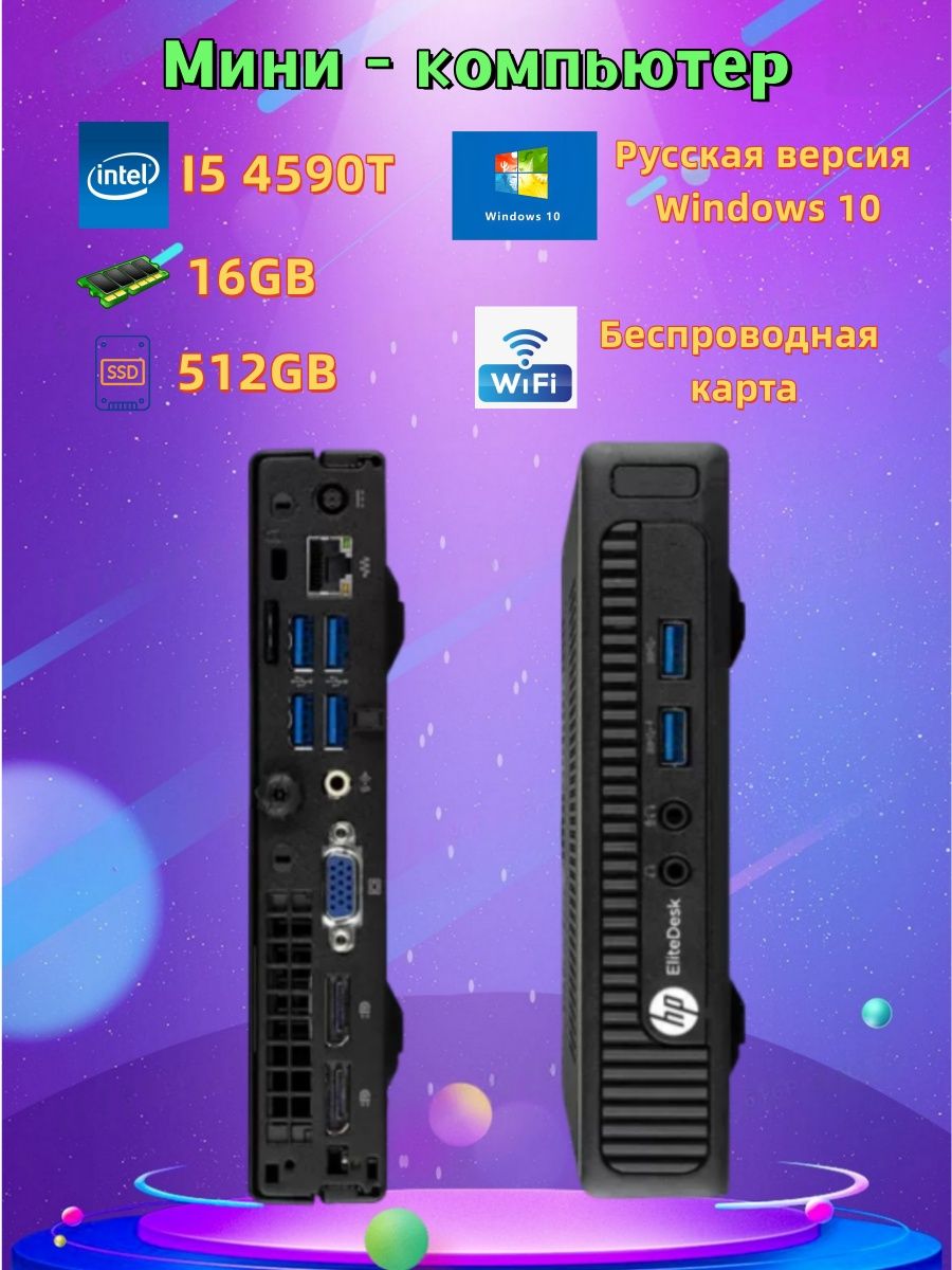 HP Мини-ПК (Intel Core i5-4590T, RAM 16 ГБ, SSD 512 ГБ, Intel HD ...