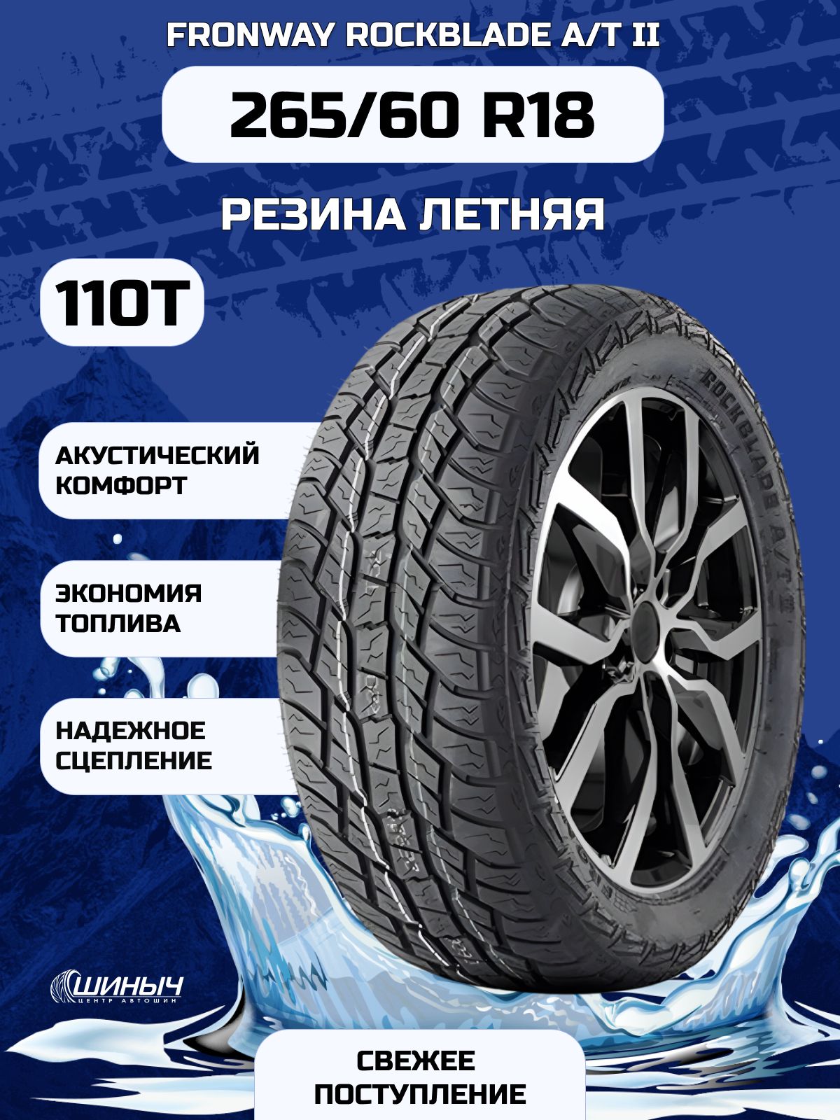 Fronway ROCKBLADE A/T II Шины летние 265/60 R18 110T НФ-00006313 ...
