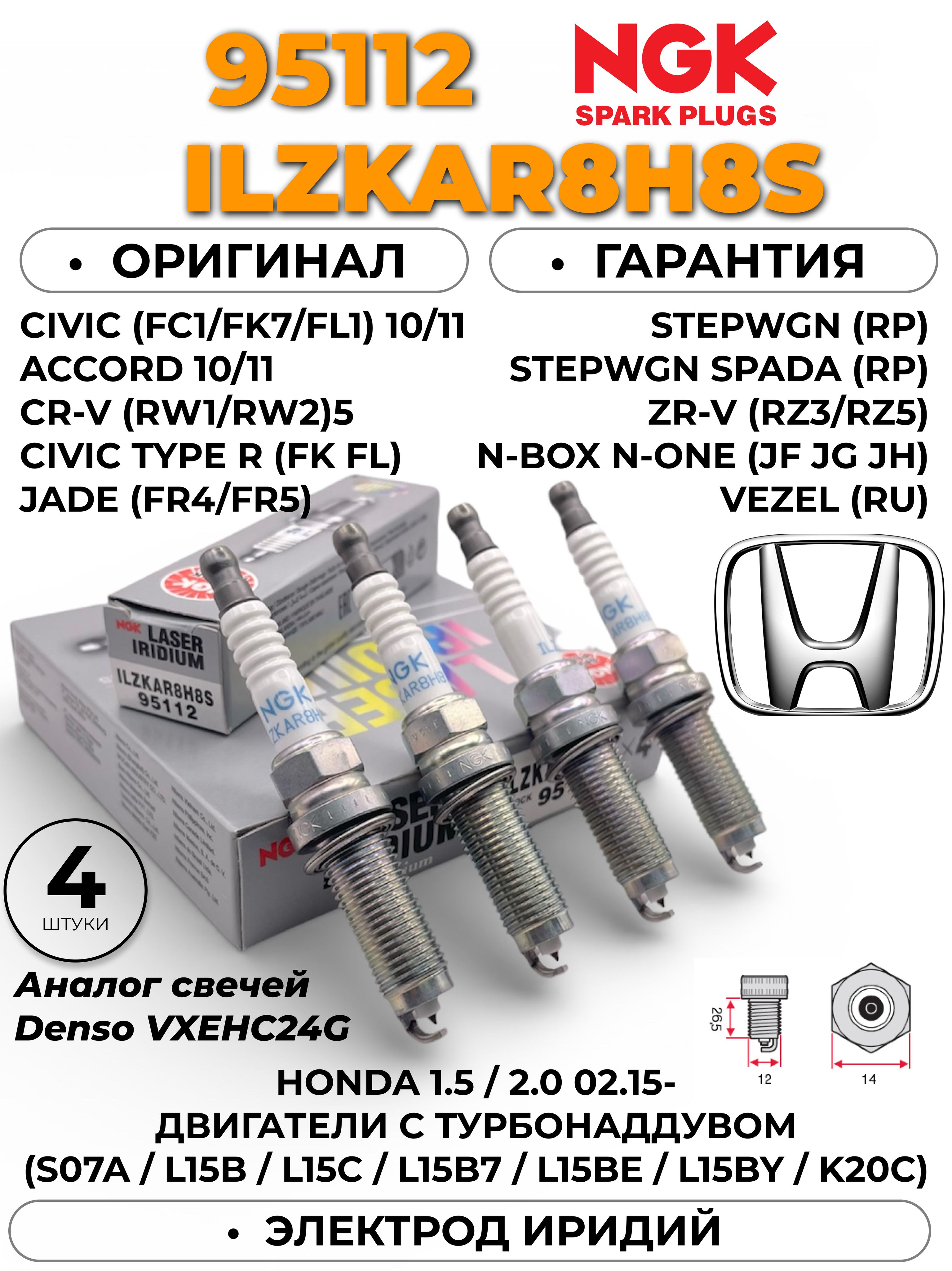 Иридиевая свеча зажигания NGK ILZKAR8H8S / 95112 Honda Stepwgn RP ...
