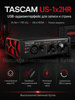 Tascam US - 1X2HR 1 Микрофон 2IN / 2OUT Многофункциональный USB ...
