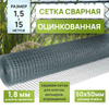 Сетка сварная оцинкованная 1,5х15м яч.50х50 d1,8 мм / для забора, для ...