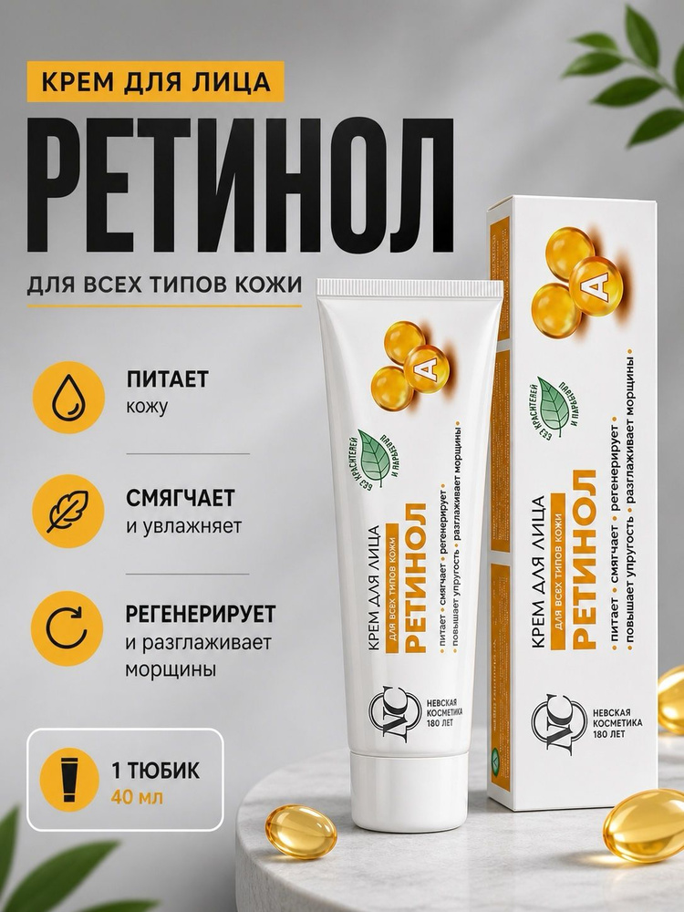 Крем для лица Невская косметика Ретинол 40 мл купить на OZON по низкой ...