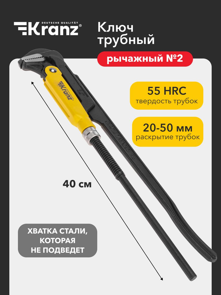 Разводной ключ рычажный №2, 40 см, литой, для труб 20-50 мм, KRANZ ...