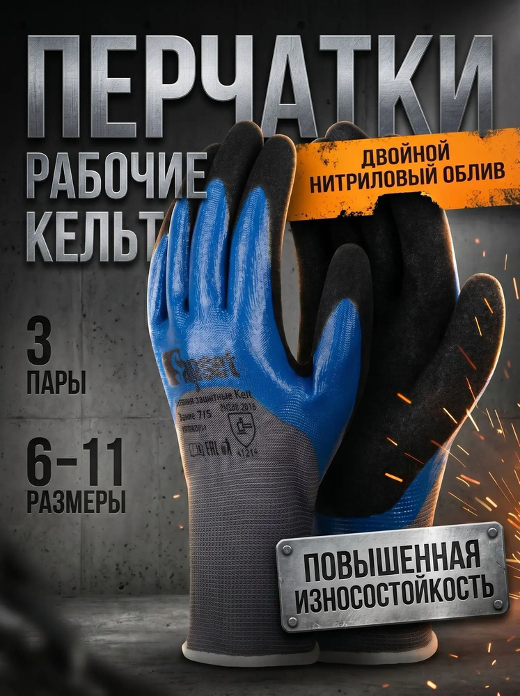 Перчатки рабочие маслобензостойкие с двойным покрытием из нитрила Kelt ...
