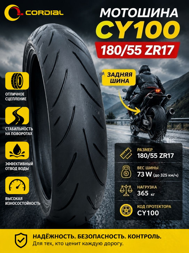 Cordial CY100 Мотошины 180/55 R17 73 W купить c доставкой на OZON по ...