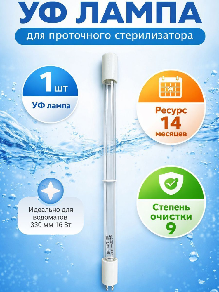 УФ лампа 16 Вт 330 мм для стерилизации воды для водоматов купить на ...
